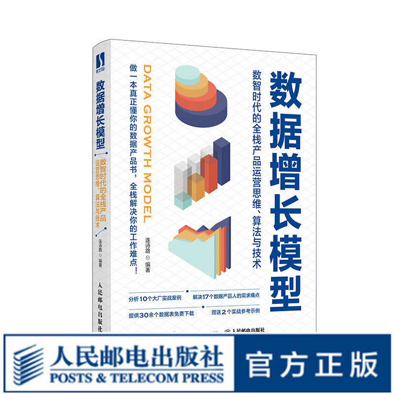 数据增长模型 数智时代的全栈产品运营思维 算法与技术 excelpython数据分析 用户增长产品开发产品设计