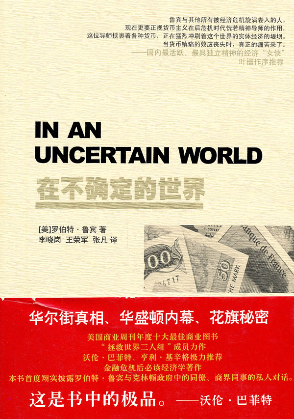 在不确定的世界 [美]罗伯特鲁宾【书籍，畅读优品】