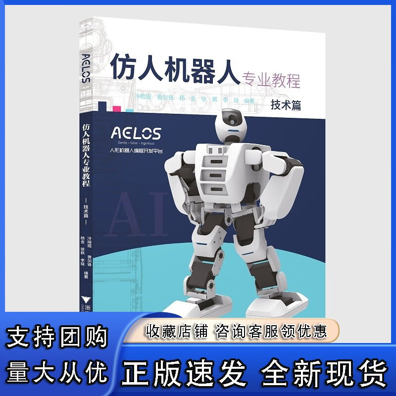 仿人机器人专业教程 技术篇