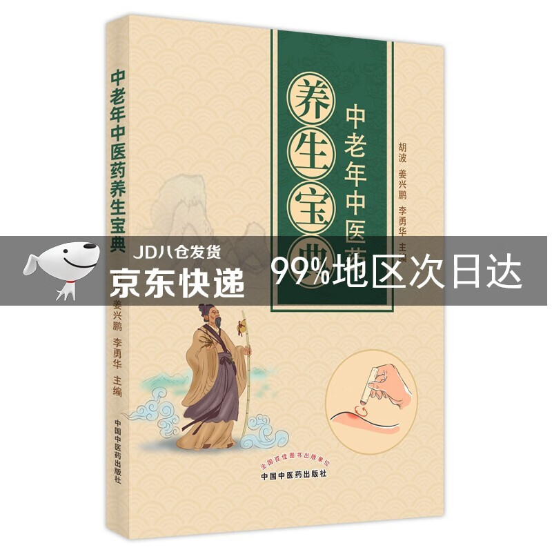 中老年中医药养生宝典