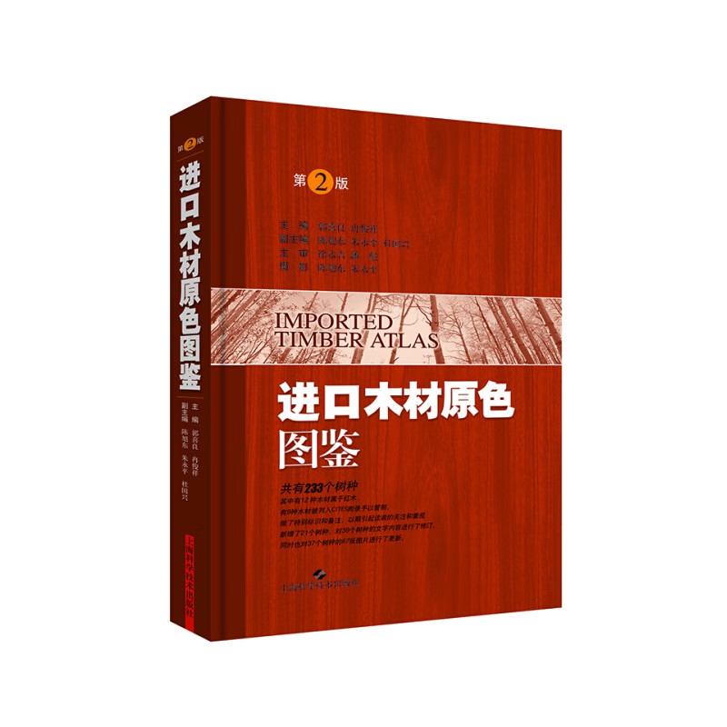 进口木材原色图鉴（第二版）