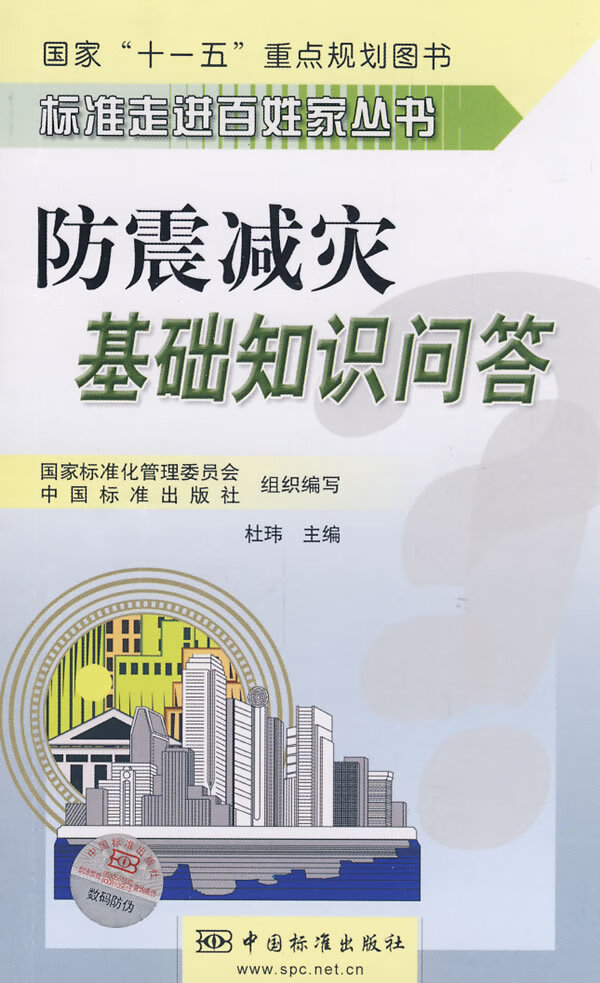防震减灾基础知识问答 杜玮【，放心购买】