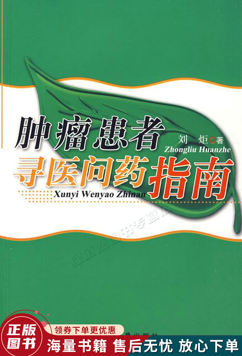 肿瘤患者寻医问药指南