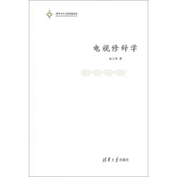 电视修辞学 张小琴【书】