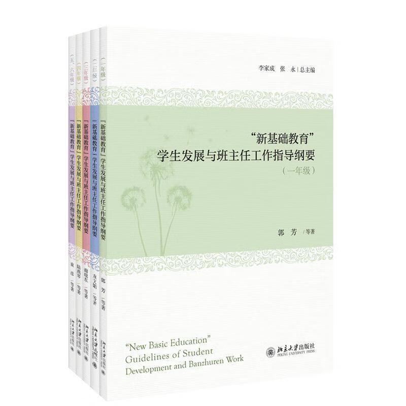 新基础教育学生发展与班主任工作指导纲要