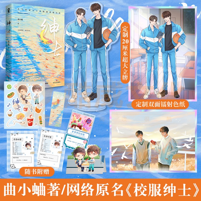 印特签+定制赠品】 绅士 曲小蛐著 原名校服绅士 新增出版番外同学会青春文学双男主纯爱言情少女晋江小说畅销实体图书籍