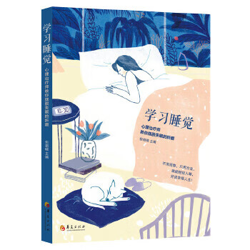 学习睡觉 包祖晓 主编 华夏出版社 9787508096797