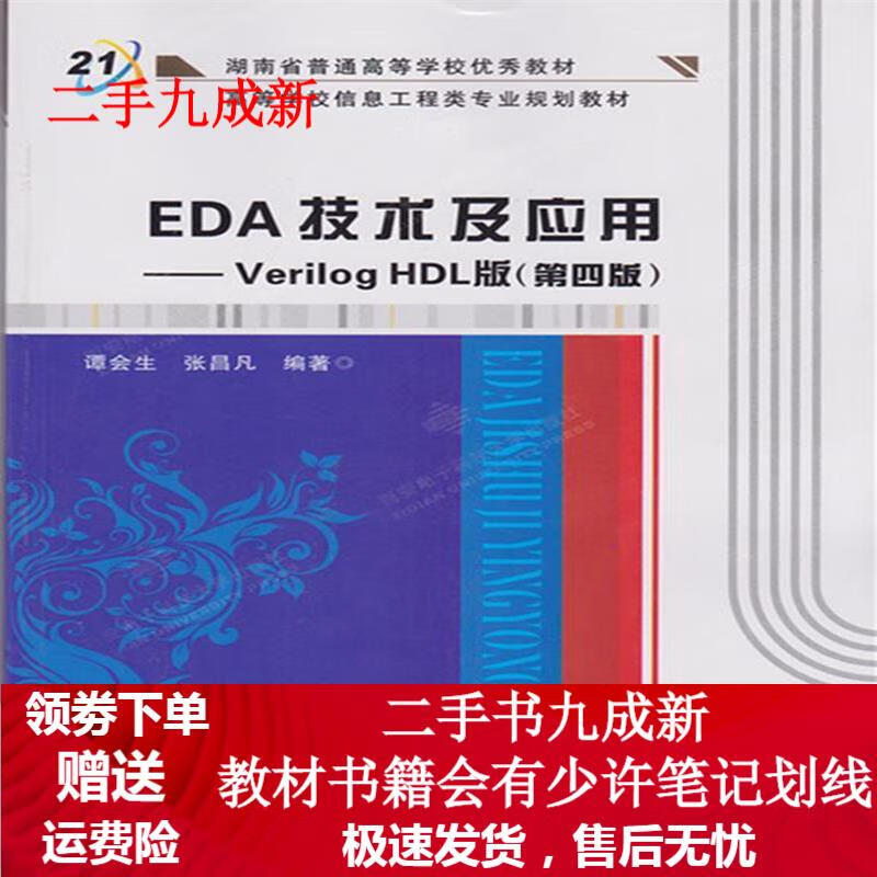 EDA技术及应用:Verilog HDL版