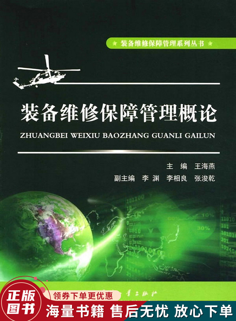 装备维修保障管理系列丛书：装备维修保障管理概论