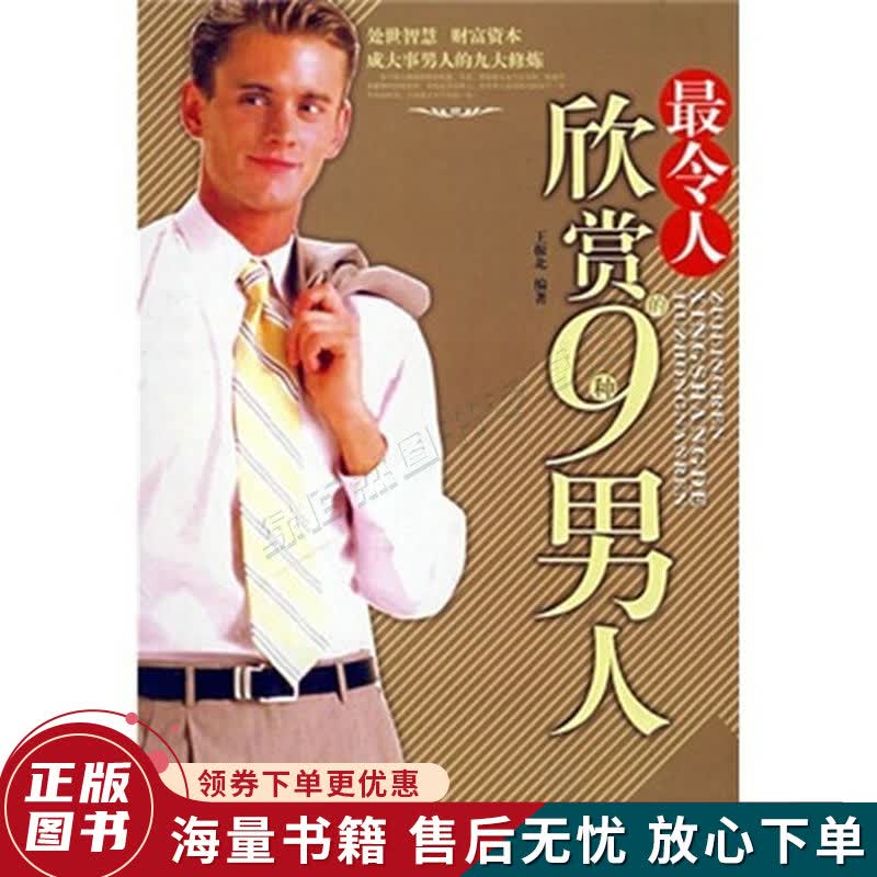令人欣赏的9种男人