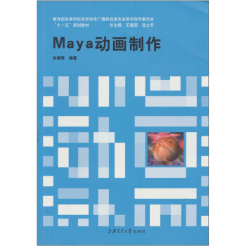 Maya动画制作 刘楠 著【书】