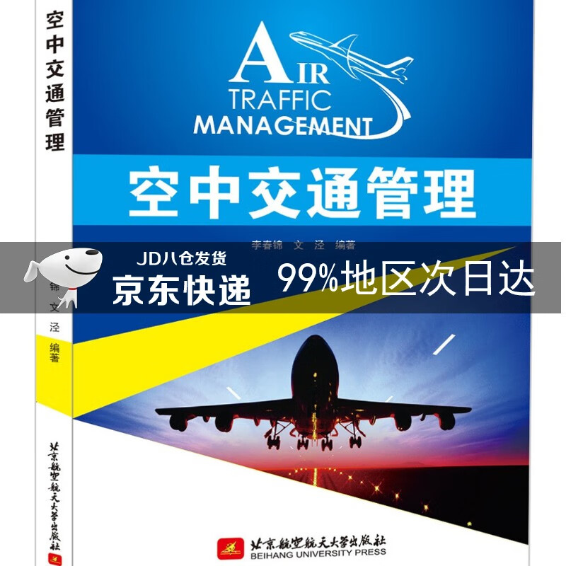 空中交通管理