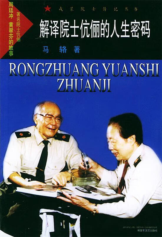 解译院士伉俪的人生密码【好书，下单速发】