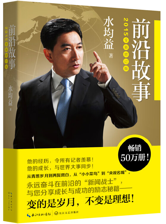 前沿故事（2015修订版） 水均益, 水均益【，放心购买】