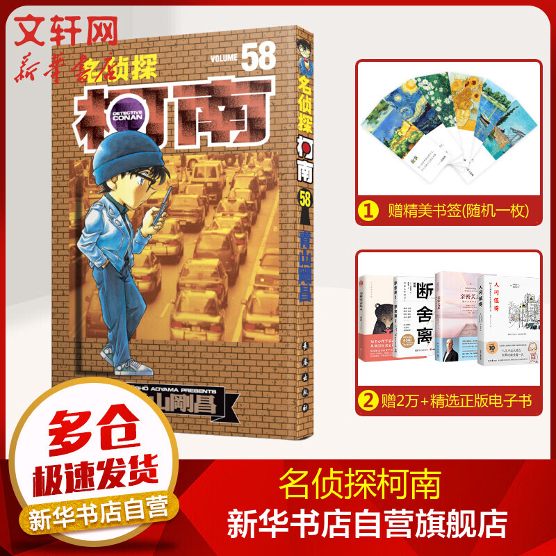 名侦探柯南58 日本破案解密逻辑推理侦探小说卡通漫画书 日本漫画家青山刚昌著 儿童经典推理冒险故事书籍课外读物