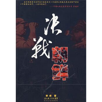 决战朝鲜 李峰【好书，下单速发】