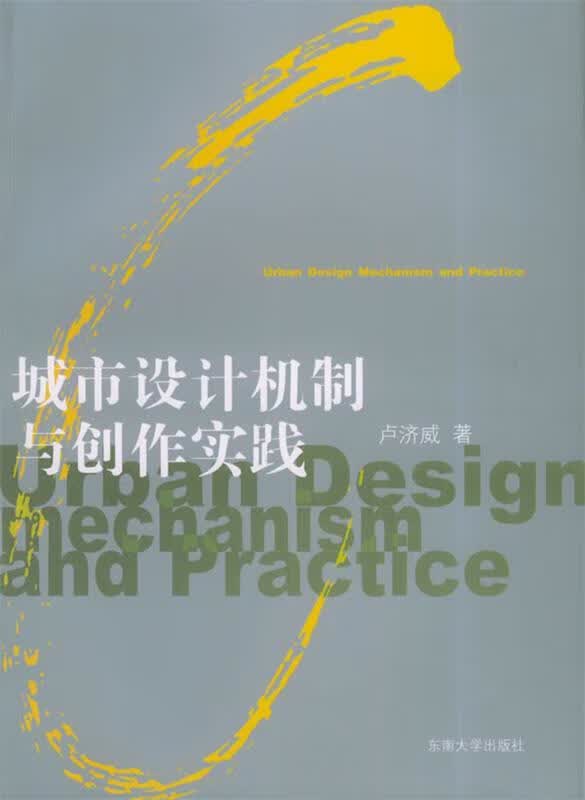 城市设计机制与创作实践