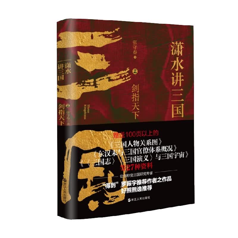 包邮 潇水讲三国2 剑指天下 张守春 著 历史
