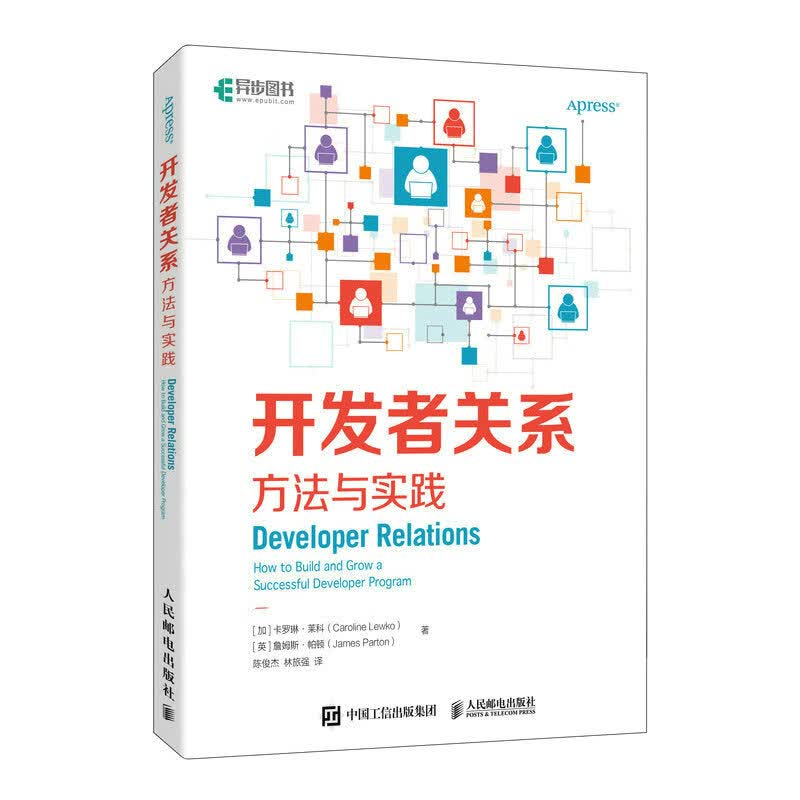 开发者关系：方法与实践（异步图书出品）