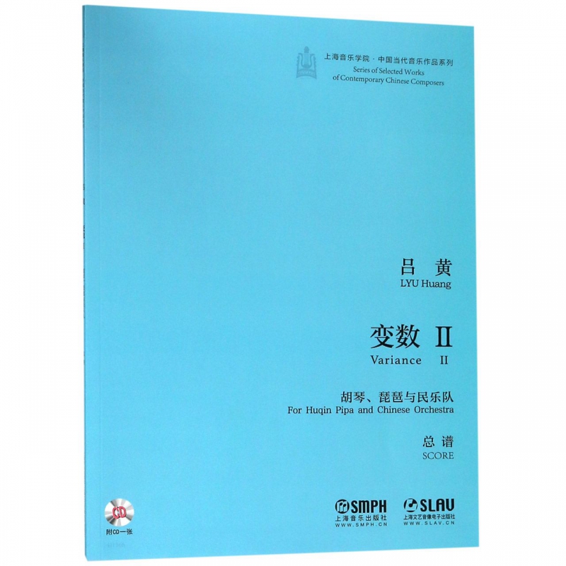 变数(附光盘Ⅱ胡琴琵琶与民乐队总谱)/上海音乐学院中国当代音乐作品系列