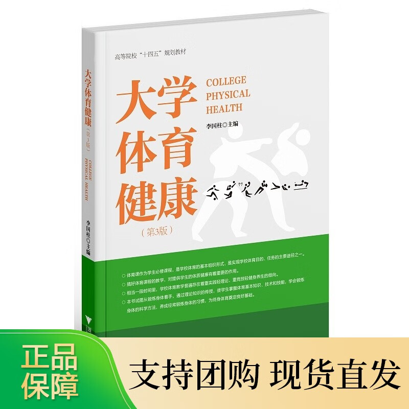 大学体育健康（第三版）