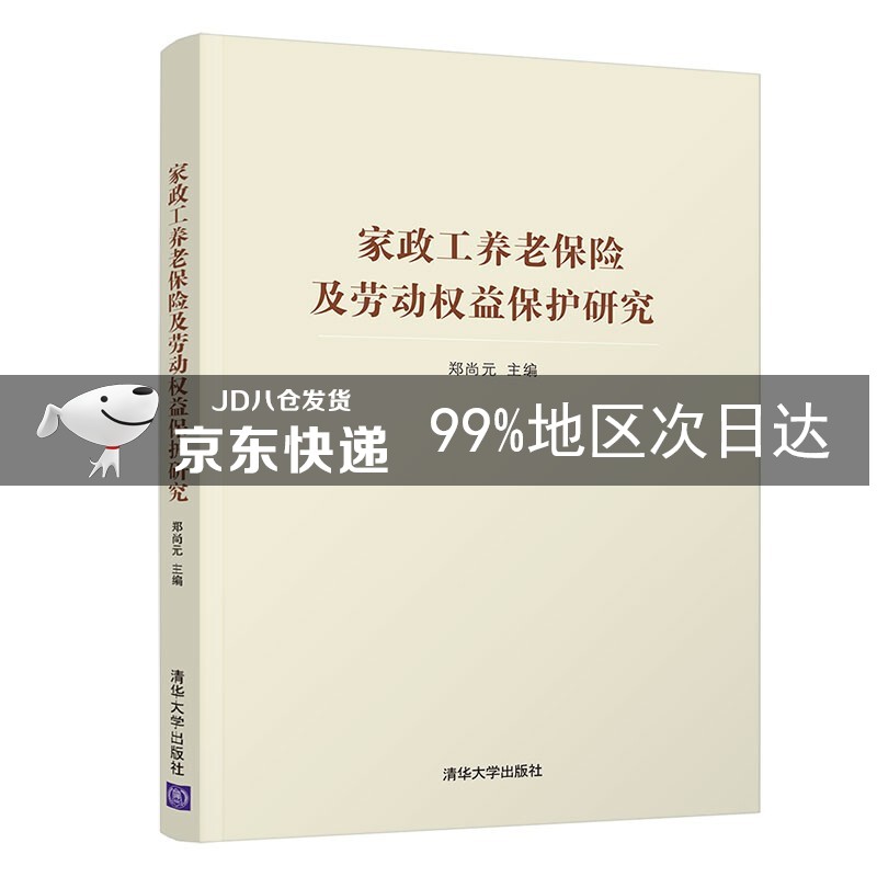 家政工养老保险及劳动权益保护研究