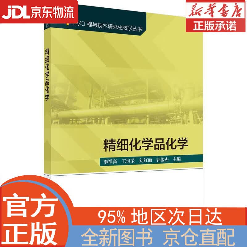 【全新畅销书籍】精细化学品化学 李祥高，等 科学出版社