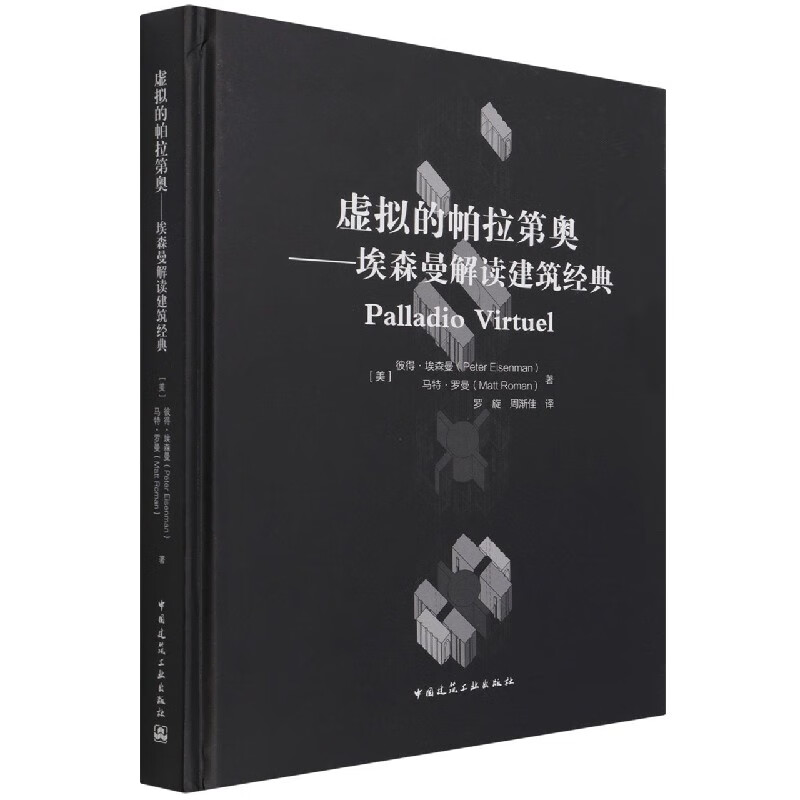 虚拟的帕拉第奥——埃森曼解读建筑经典 [美]彼得·埃森曼（Peter Eisenman） 马特·罗曼（Matt Roman）