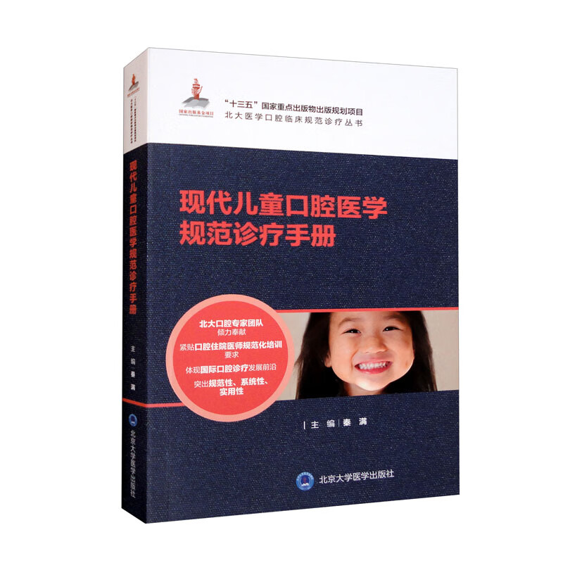 现代儿童口腔医学规范诊疗手册/北大医学口腔临床规范诊疗丛书