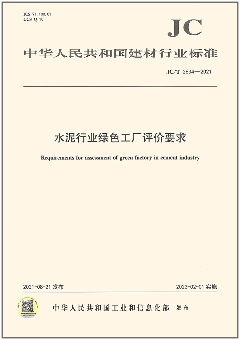 【现货】JC/T 2634-2021 水泥行业绿色工厂评价要求 中国建筑工业出版社