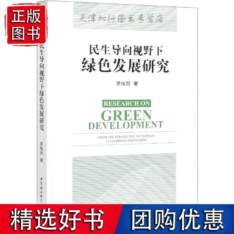 民生导向视野下绿色发展研究