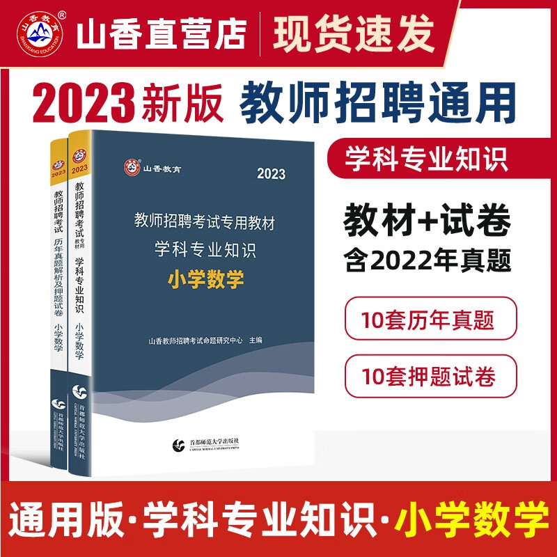山香2023教师招聘考试用书教材历年真题 教师考编制考试用书 招教2023历年真题解析及押题试卷 河南山东山西湖南广东江苏省通用版 小学教师招聘 教师招聘【小学数学】教材+试卷