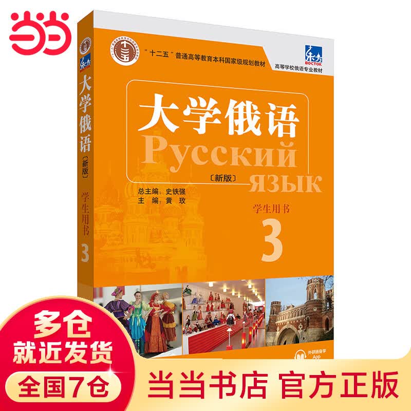 东方大学俄语3学生用书(新版附外研随身学APP音频）