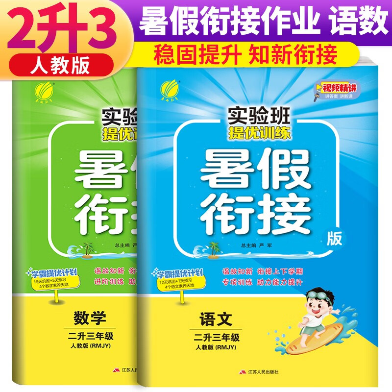 套装2册 2023新版实验班提优训练暑假衔接版 小学二升三年级语文+数学人教版 实验班暑假衔接教材暑假作业