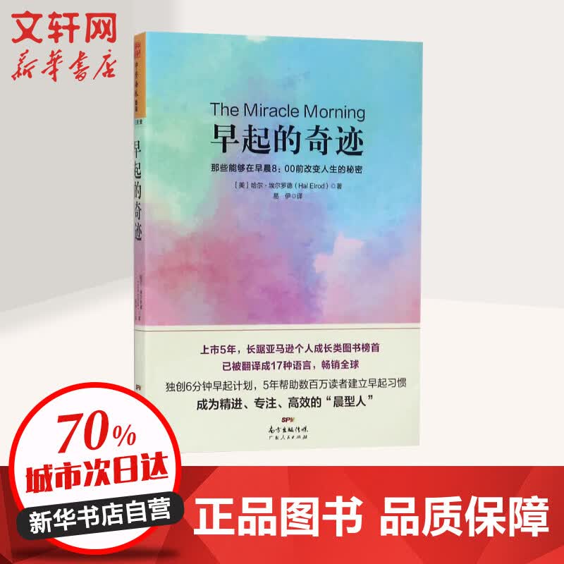 早起的奇迹 广东人民出版社