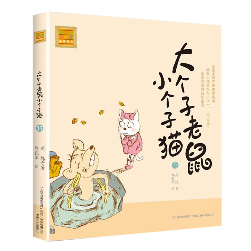 大个子老鼠小个子猫注音版全套周锐著郑凯军图小学生阅读一二年级 注音插图【13】