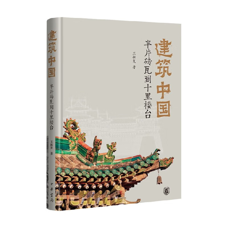 包邮 建筑中国 半片砖瓦到十里楼台 精 王振复 著 社会学