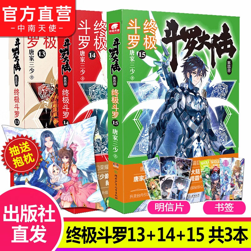 【组合自选3本】斗罗大陆4终极斗罗全套1-30册 斗罗大陆小说系列第四部 唐家三少著 斗罗大陆4终极斗罗13+14+15