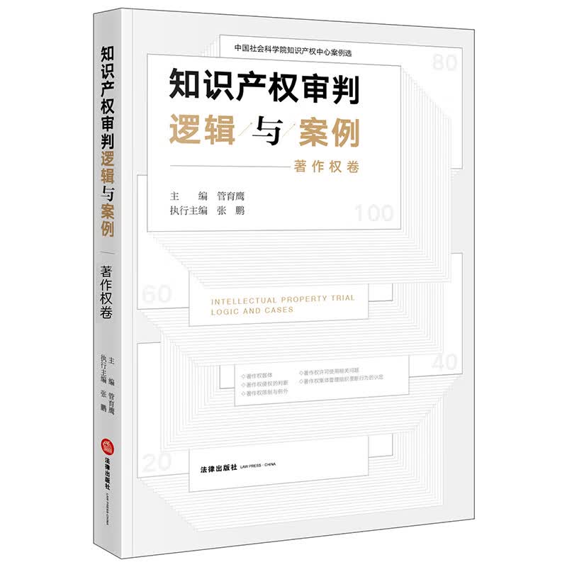 知识产权审判逻辑与案例（著作权卷）