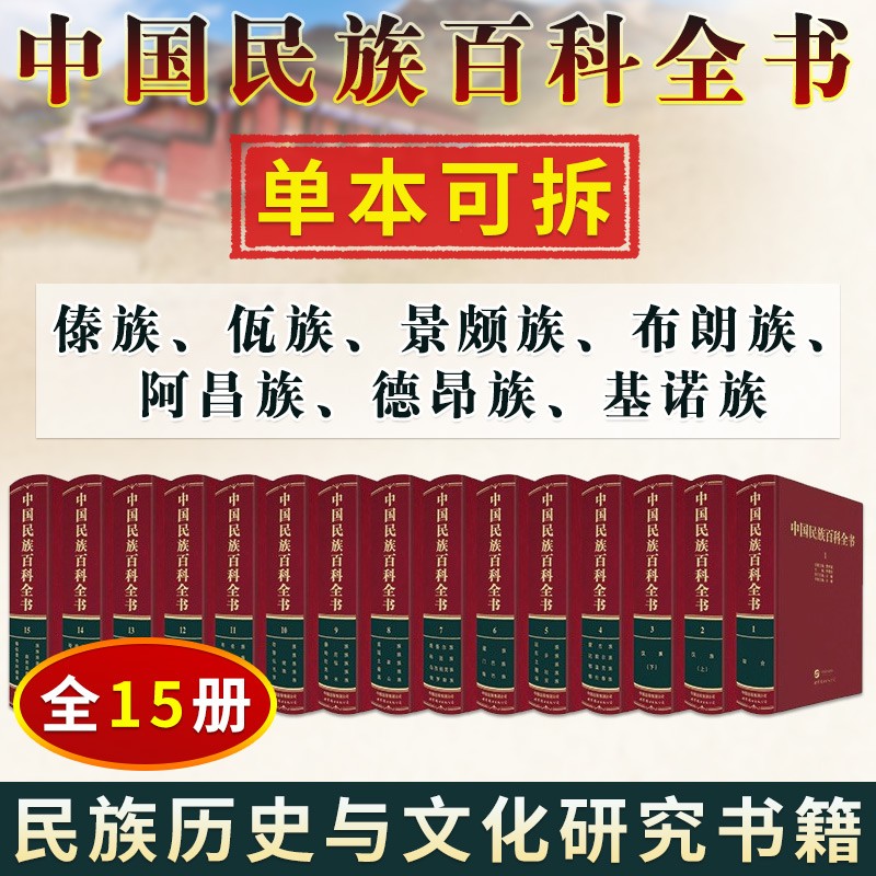 【出版社直发】中国民族百科全书15册 16开精装 全十五册 李德洙著 民族历史与文化研究书籍