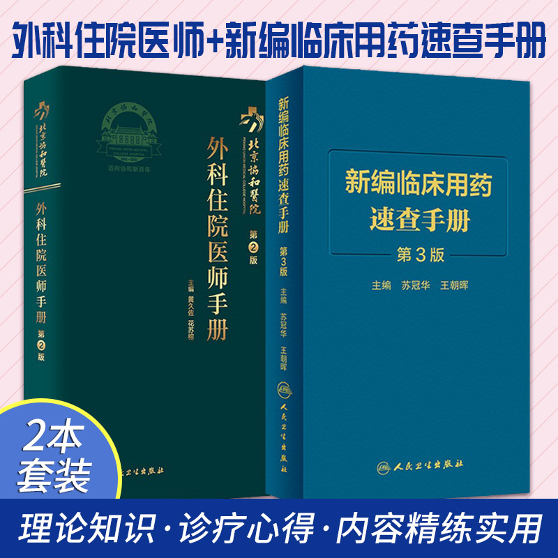 北京协和医院外科住院医师手册 第2版+新编临床用药速查手册 第3版 两本套装 人民卫生出版社 外科