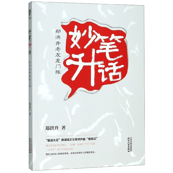 书 妙笔升话(郑洪升老友龙门阵) 籍