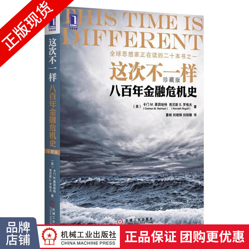 现货 这次不一样:八百年金融危机史珍藏版[图书]金融市场与管理|3663714