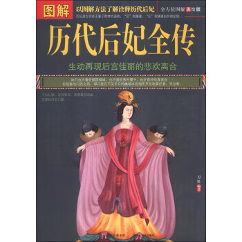 图解历代后妃全传【好书，下单速发】