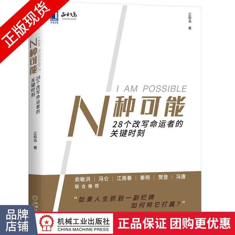 现货包邮 N种可能:28个改写命运者的关键时刻|8071399