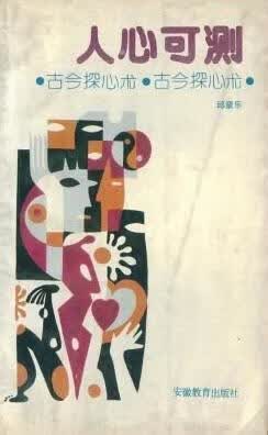 人心可测 邱章乐