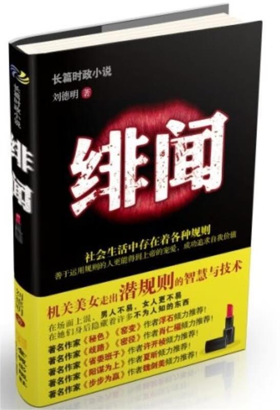 绯闻 刘德明著【书】