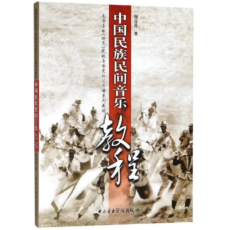 中国民族民间音乐教程 图书