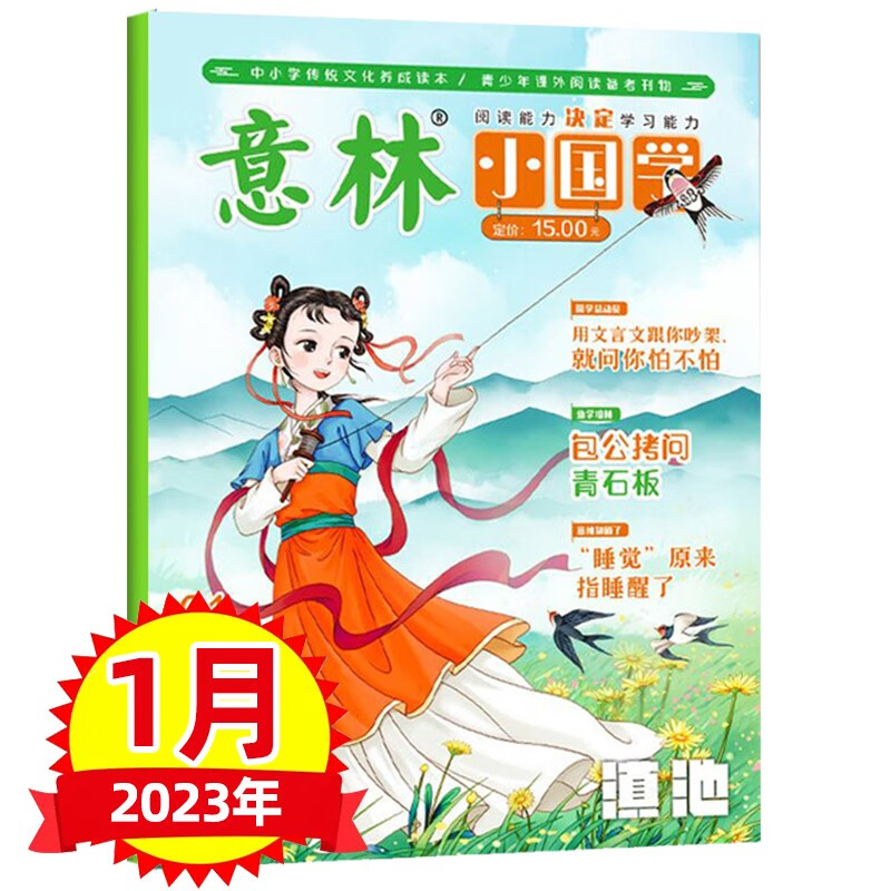 【发24册】意林小国学1-14期高票好文少年版杂志15 18 20周年20232022年特刊7-15岁意林作文素材初中版初高中生满分作文课外阅读名师点评周年纪念书图书 【2023年1月】意林小国学