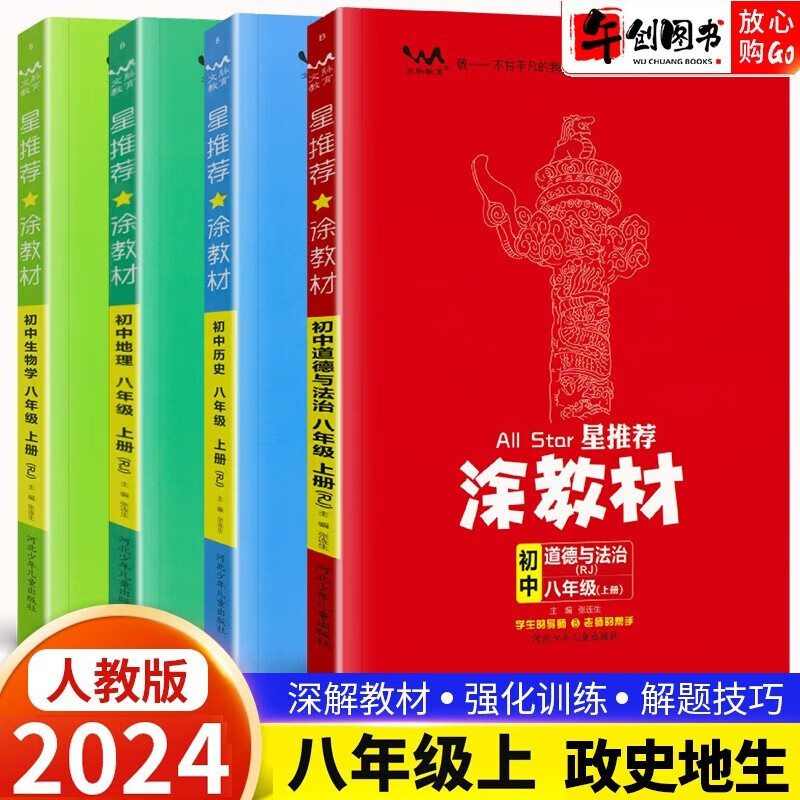2024新版星推荐涂教材初中八年级上下册语文数学英语物理政治历史地理生物人教RJ版初八8年级上下册教材同步讲解练习 涂教材八年级上册政史地生4本